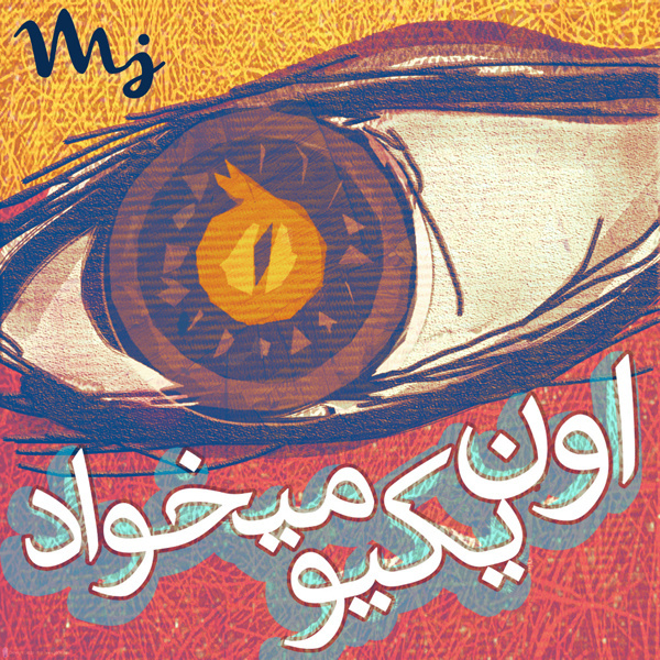 Sohrab MJ – Oon Yekio Mikhad Lyrics | Genius Lyrics