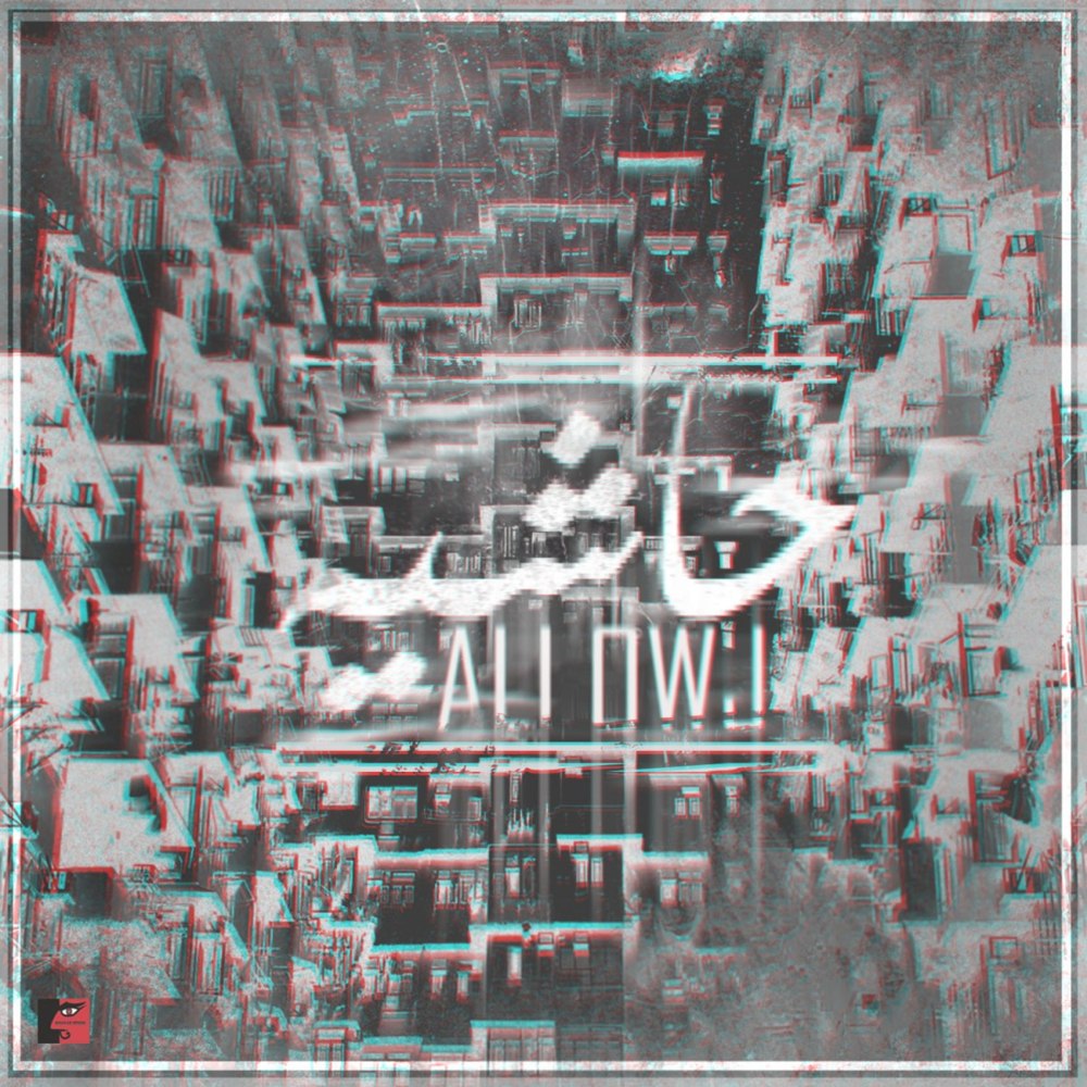 Ali Owj – Hashiye Lyrics | Genius Lyrics